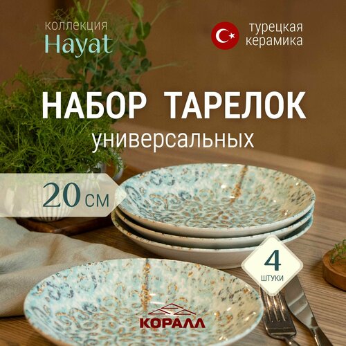 Набор тарелок 4 шт обеденная глубокая 580мл/20см керамика Hayat из Турции