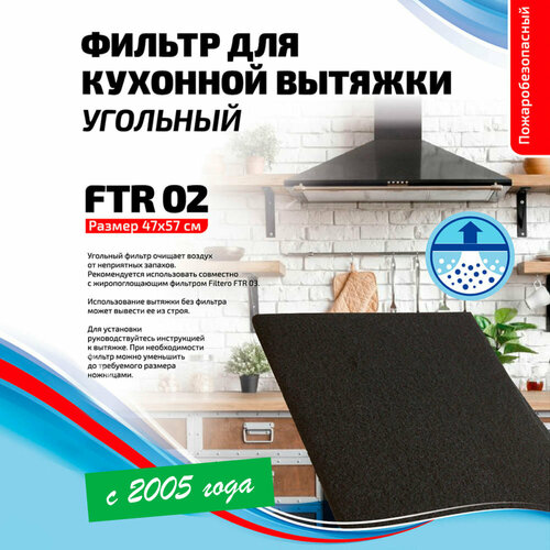 Filtero FTR 02 угольный фильтр для кухонных вытяжек, 47x57 см