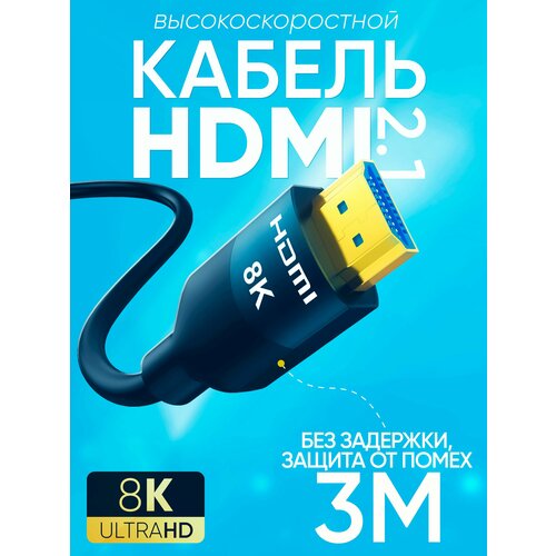 Кабель HDMI 2.1 3 м цифровой видео провод HDMI-HDMI с позолоченными контактами 8K 4K 1080 FullHD UltraHD 3D для монитора, телевизора, компьютера, ноутбука