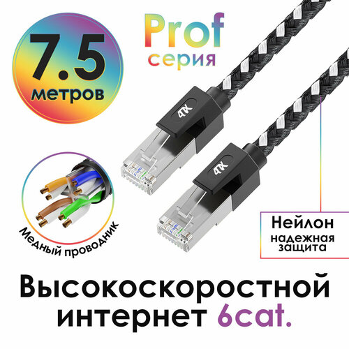 Патч-корд cat.6 10 Гбит с RJ45 сетевой кабель для интернета роутер Smart TV PS4 (4PH-LNC604) черный; белый 7.5м