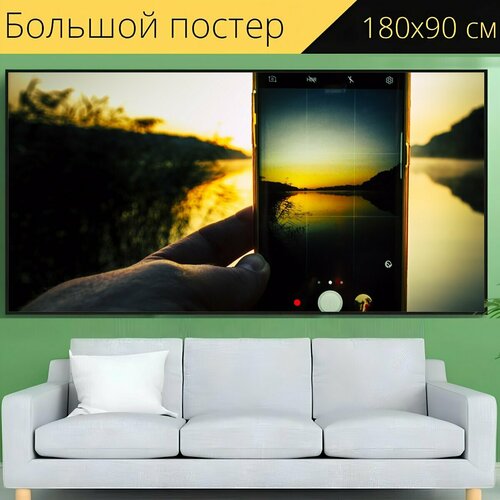 Большой постер "Восход солнца, смартфон, озеро" 180 x 90 см. для интерьера