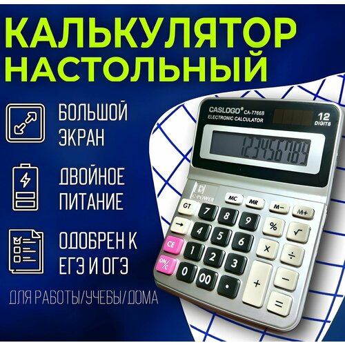 Калькулятор настольный 12-разрядный с большими кнопками и дисплеем