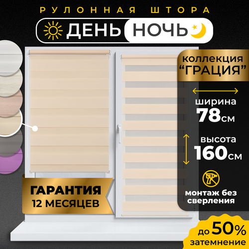 Рулонная штора LM DECOR "Грация" 16 День/Ночь Кремовый 78х160 см