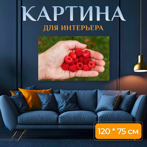 Картина на холсте "Малина, ягода, витамины" на подрамнике 120х75 см. для интерьера