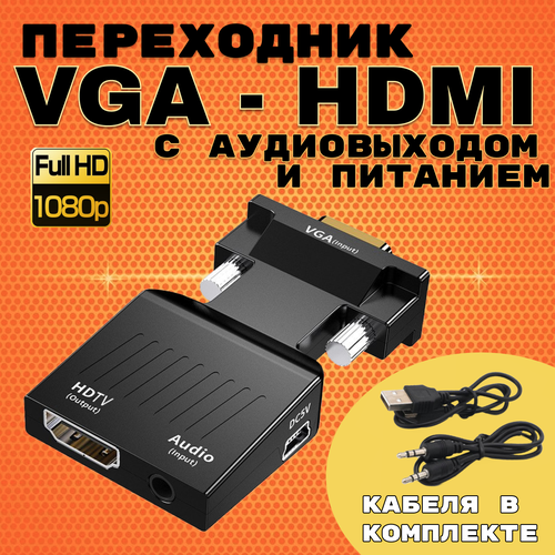 Портативный адаптер переходник конвертер VGA - HDMI в одну сторону