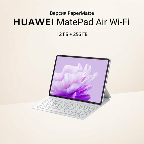 11.5" Планшет HUAWEI MatePad Air PaperMatte Edition Wi-Fi 12+256 ГБ белый + клавиатура