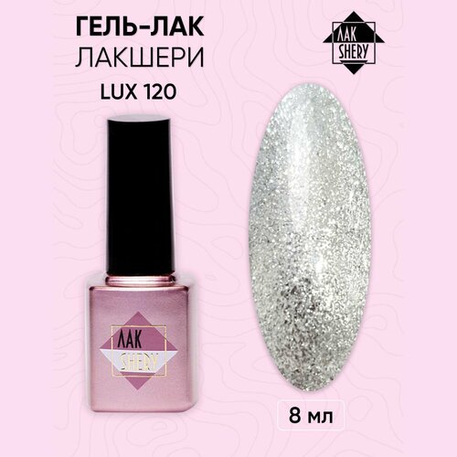 Гель-лак ЛАКSHERY 120 LUX
