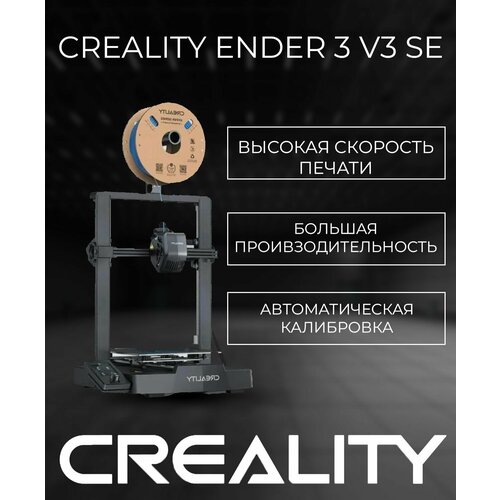 3D-принтер Creality Ender-3 V3 SE