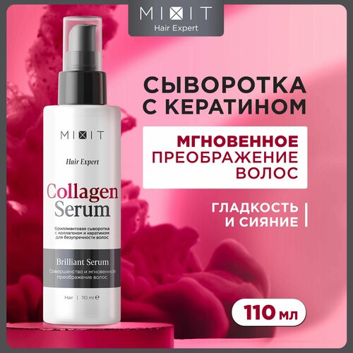 Сыворотка для блеска волос MIXIT Instant Brilliant Hair Serum увлажняющая несмываемая с кератином и коллагеном, 110 мл