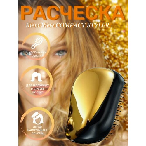 Расческа Compact Styler Riem Riew массажная щетка, для распутывания волос, цвет - золото глянец, длина -9 см