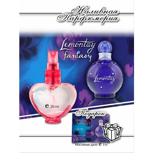 Lemontay 546, духи женские Midnight fantasy 25 мл + подарок пробник 3 мл