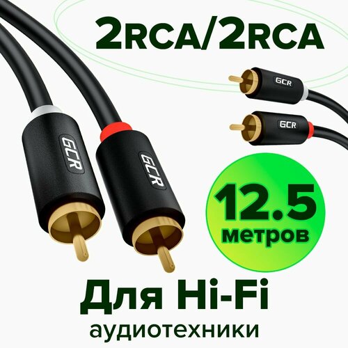 GCR Межблочный аудио кабель 2 х RCA / 2 х RCA 12,5 метров черный rca кабель тюльпаны для передачи аналогового аудиосигнала GOLD