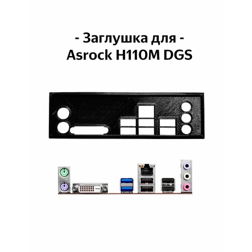 Пылезащитная заглушка, задняя панель для материнской платы Asrock H110M DGS