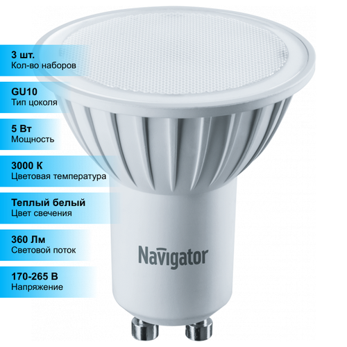 (3 шт.) Светодиодная лампочка Navigator PAR16 5Вт 230В 3000K GU10