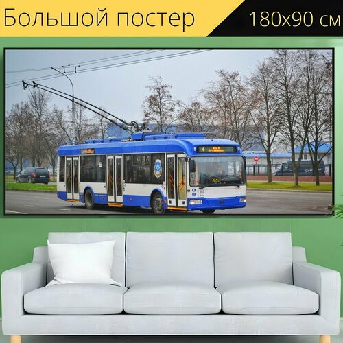 Большой постер "Троллейбусы, автобус, россия" 180 x 90 см. для интерьера