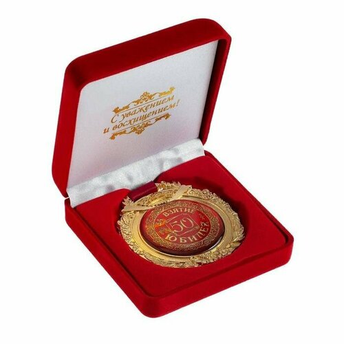 Медаль в бархатной коробке «За взятие юбилея 50» (комплект из 2 шт)