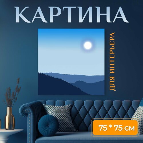 Картина на холсте "Пейзаж, синий, солнце" на подрамнике 75х75 см. для интерьера