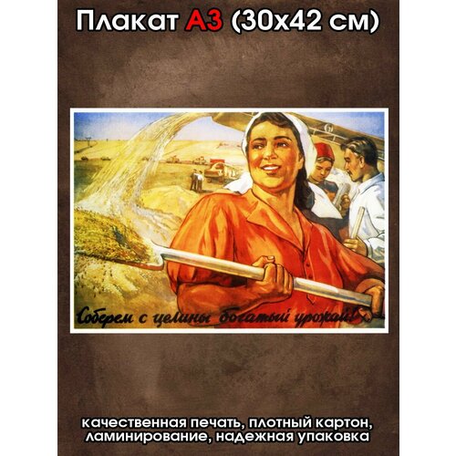 Плакат советский Соберем с целины богатый урожай