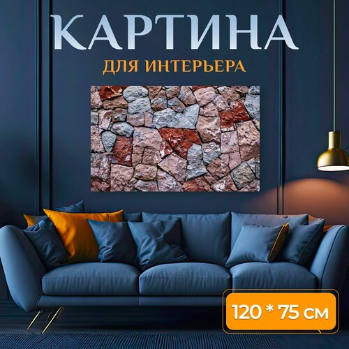 Картина на холсте "Текстура камня, цвета, камень" на подрамнике 120х75 см. для интерьера