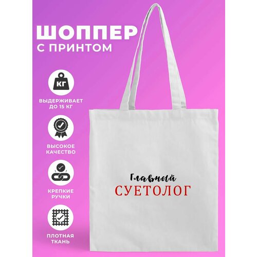 Сумка шоппер Фотонадом.рф, фактура гладкая, белый