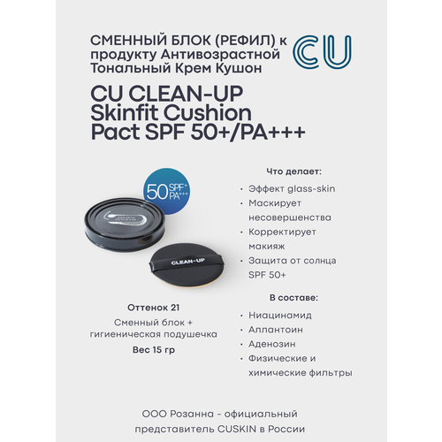Сменный блок (рефил) к продукту: Антивозрастной Тональный Крем Кушон CU CLEAN-UP Skinfit Cushionpact SPF 50+ PA +++