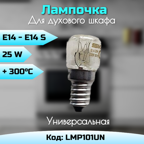 Лампа духовки E14, 25W термостойкая 300C
