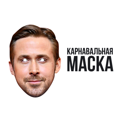 Райан Гослинг маска карнавальная