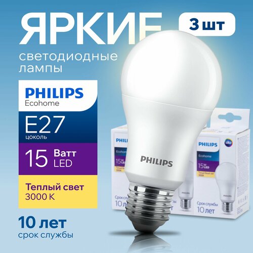 Лампочка светодиодная Е27 Philips 15Вт теплый свет, груша 3000К Ecohome LEDBulb 830 А65 FR матовая, 15W, E27, 1350, набор 3шт