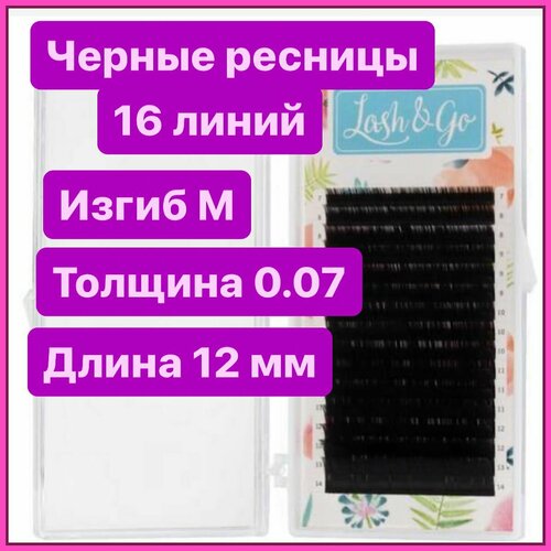 Ресницы для наращивания M 0/07-12 Lash&go/ лэш гоу