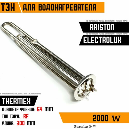 ТЭН для водонагревателя Ariston, Thermex, Electrolux. 2000W, М4, L300мм, нержавеющая сталь, фланец 64 мм.