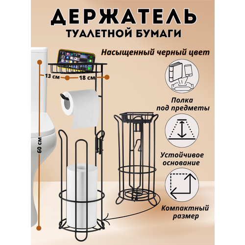 Держатель металлический напольный для туалетной бумаги и дополнительных рулонов с полкой, цвет черный
