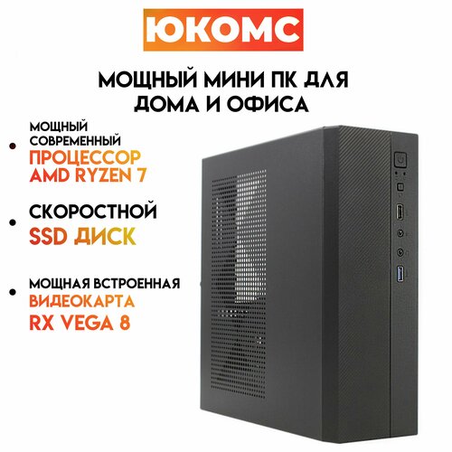 Мини PC юкомс Ryzen 7 5700G, SSD 120GB, 16gb DDR4, БП 200w, win 10 pro, Exegate mini case