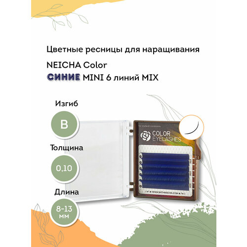 NEICHA Ресницы для наращивания синие Color Blue MINI 6 линий B 0,10 MIX (8-13)