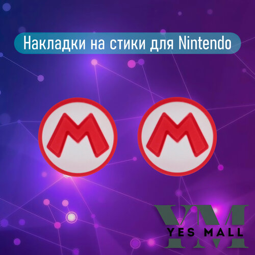 Силиконовые накладки для стиков Nintendo Switch Mario M