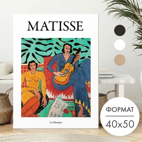 Плакат Постер 40х50 без рамки "Музыканты Матисс" для интерьера