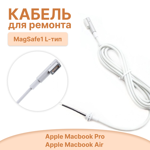 Зарядный кабель для ремонта блока питания OEM Apple Macbook MagSafe1 L-тип L-shape угловой, зарядка для макбука, кабель для мака