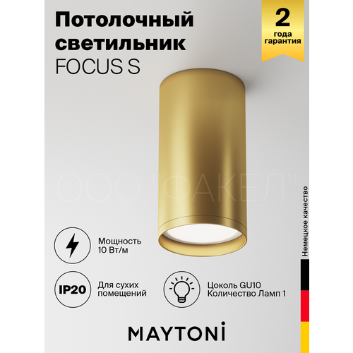 Светильник MAYTONI Focus S C052CL-01MG, GU10, 10 Вт, кол-во ламп: 1 шт., цвет: золотой