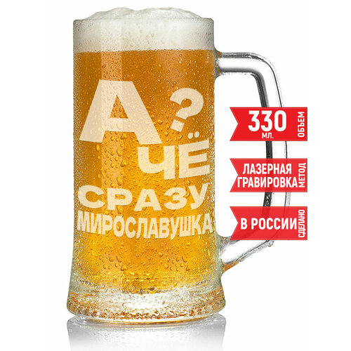 Кружка для пива А чё сразу Мирославушка? - 330 мл.