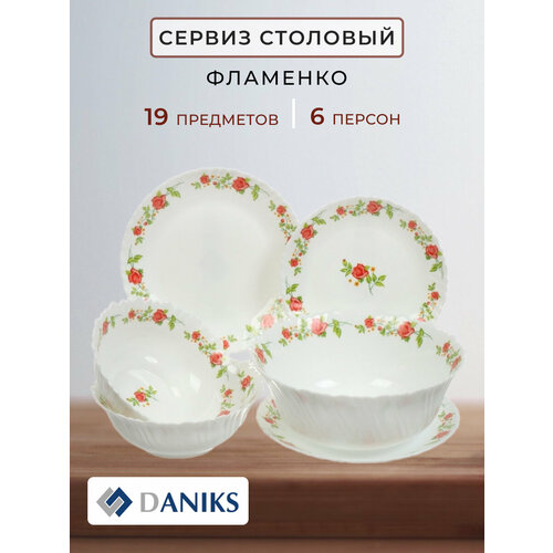 Набор посуды столовой Daniks Фламенко сервиз 19 предметов тарелки даникс обеденный сервиз на 6 персон и салатник