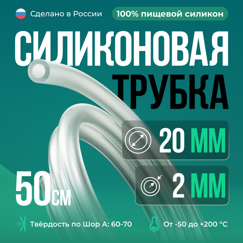 Силиконовая трубка внутренний D20 мм, толщина стенки 2 мм, 50 см