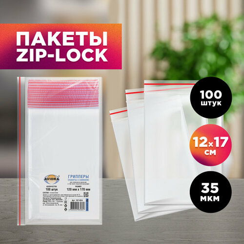 Пакеты фасовочные / грипперы с зип замком для хранения и упаковки Aviora 120*170мм, 100 шт.