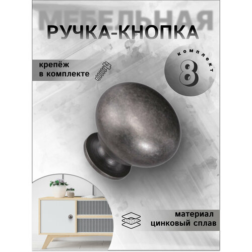 Ручка-кнопка мебельная Inred IN.01.3033.0.AZ античный цинк, комплект 8 шт, ручка для шкафов,