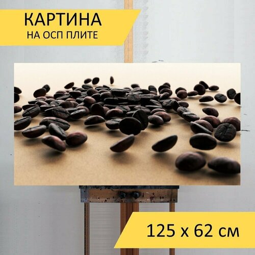 Картина на ОСП 125х62 см. "Кофе, зерна, кофейные зерна" горизонтальная, для интерьера, с креплениями