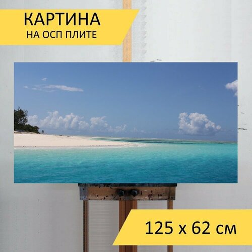 Картина на ОСП 125х62 см. "Занзибар, пляж, вода" горизонтальная, для интерьера, с креплениями