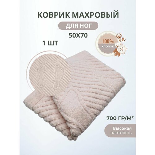Махровый коврик-полотенце для ног после душа 50*70- 1 шт. / TM TEXTILE / Плотность 700 гр.