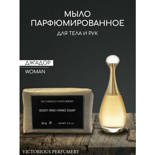 Мыло парфюмированное ручной работы для женщин по мотивам J'adore