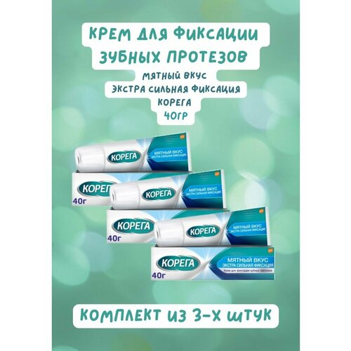 Корега крем для фиксации зубных протезов 40г экстра мятный 3уп
