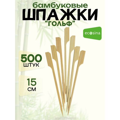 Шпажки бамбуковые Ecosina деревянные - пика Гольф 15 см 500 пик для канапе