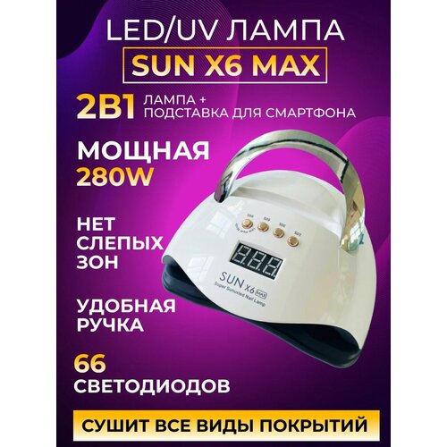 Лампа для маникюра для сушки ногтей для гель лака, шеллака профессиональная настольная 220 Вт Sun X6 Max