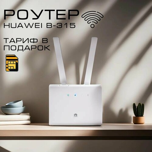 Роутер Wi-Fi HUAWEI B315, модем 3G,4G+Сим в подарок
